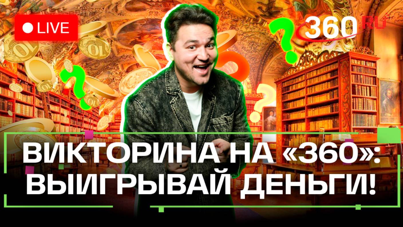 Отвечай и выигрывай деньги. Викторина на 360 - Валентин Берестов