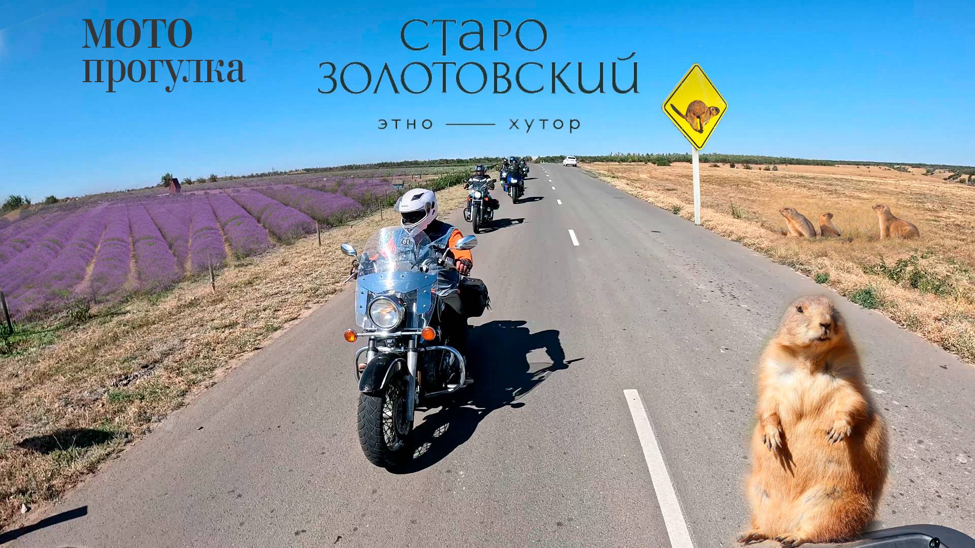 Мото прогулка в этно-хутор Старозолотовский