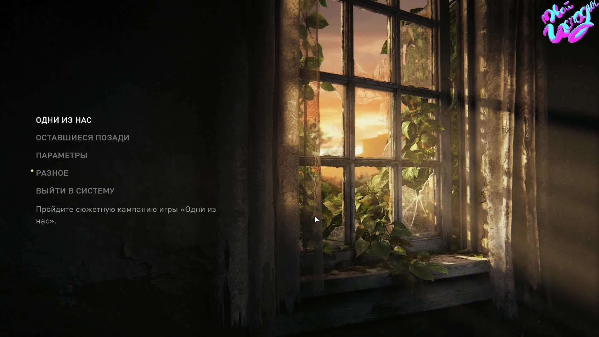 Один из Нас [The Last of Us] Серия #5 полное прохождение