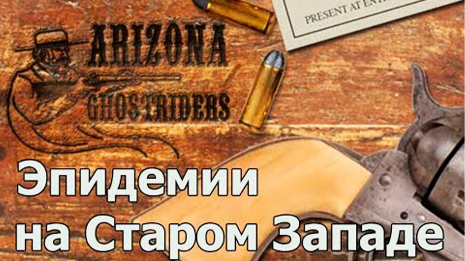 Эпидемии на Старом Западе (05.08.2019).