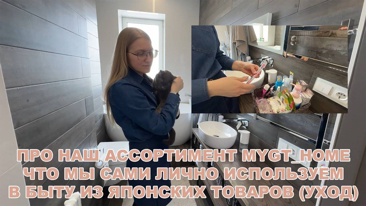 ПРО НАШ АССОРТИМЕНТ MYGT_HOME - ЧТО МЫ САМИ ЛИЧНО ИСПОЛЬЗУЕМ В БЫТУ ИЗ ЯПОНСКИХ ТОВАРОВ (УХОД)