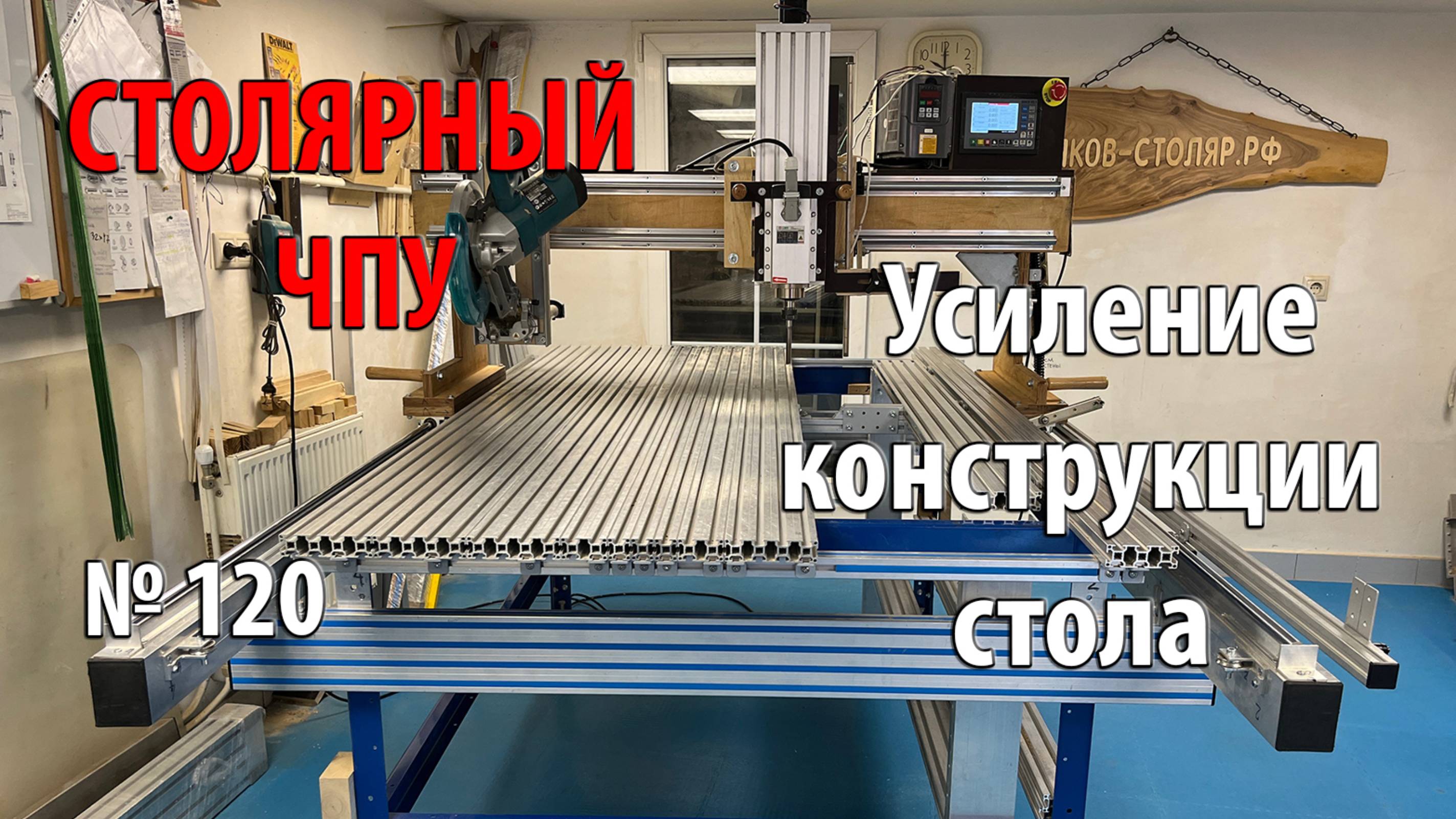 Выпуск 120. Столярный ЧПУ-станок. ч. 27. Усиление конструкции стола