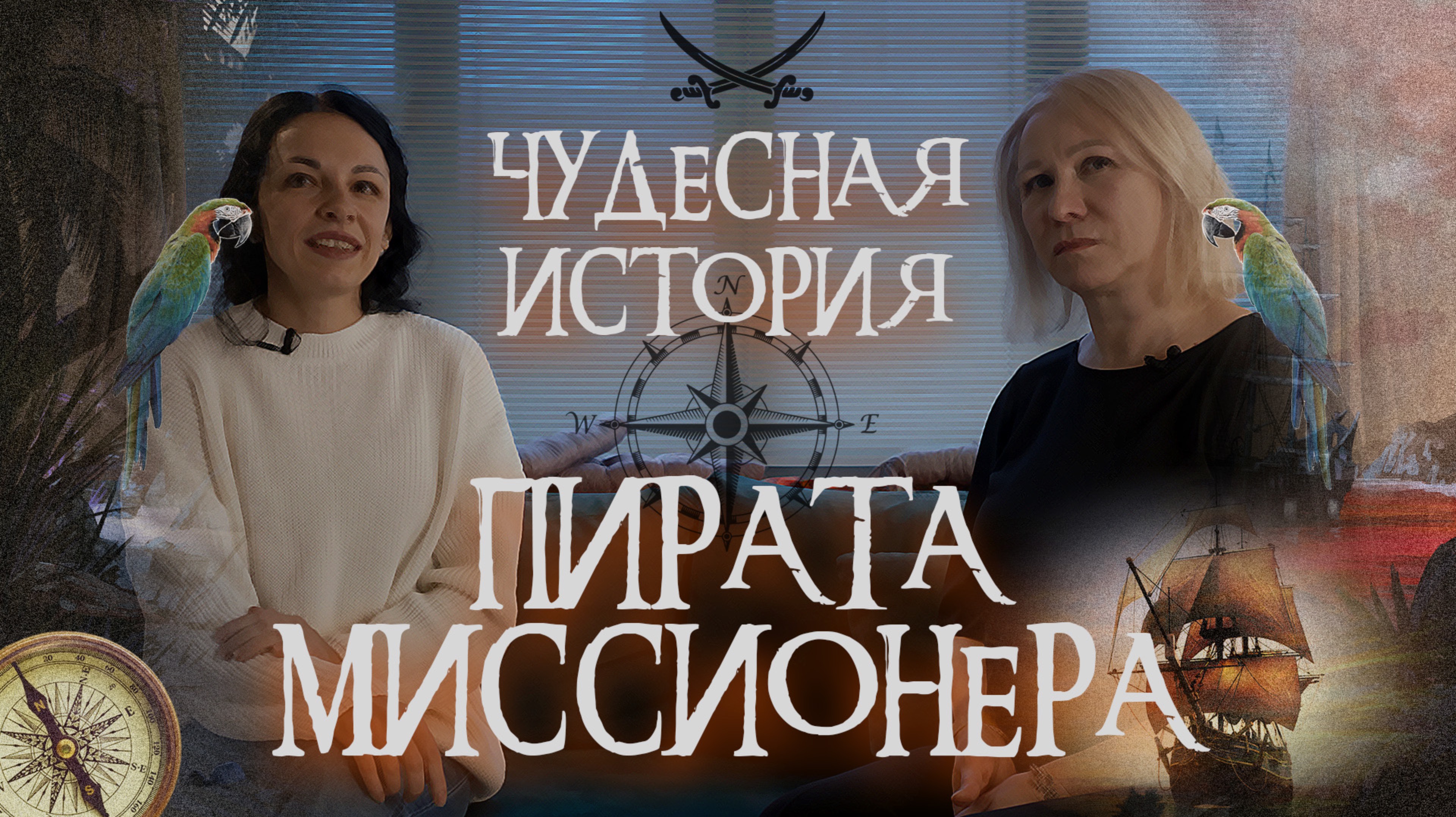 Чудесная история пирата миссионера