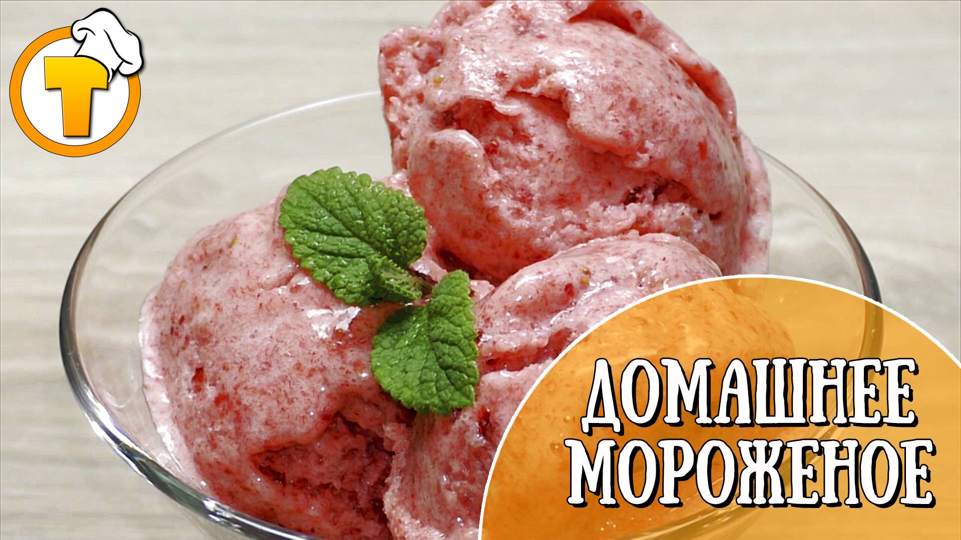 Домашнее мороженое, Клубника и Банан.