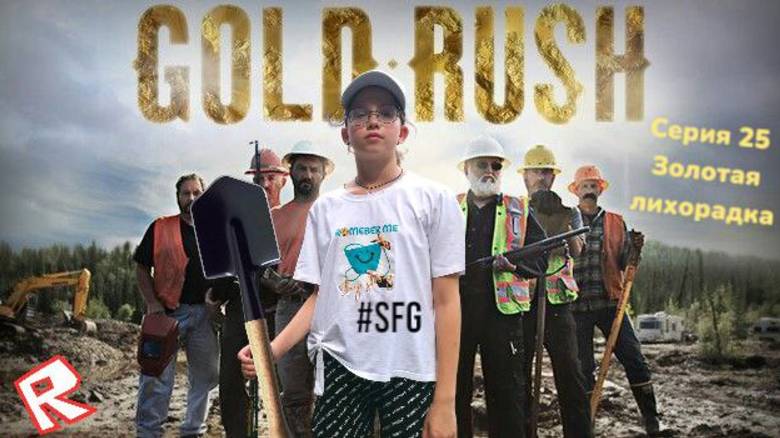 Серия 25 ЗОЛОТАЯ ЛИХОРАДКА/GOLD RUSH. Соберем 100 000 000????