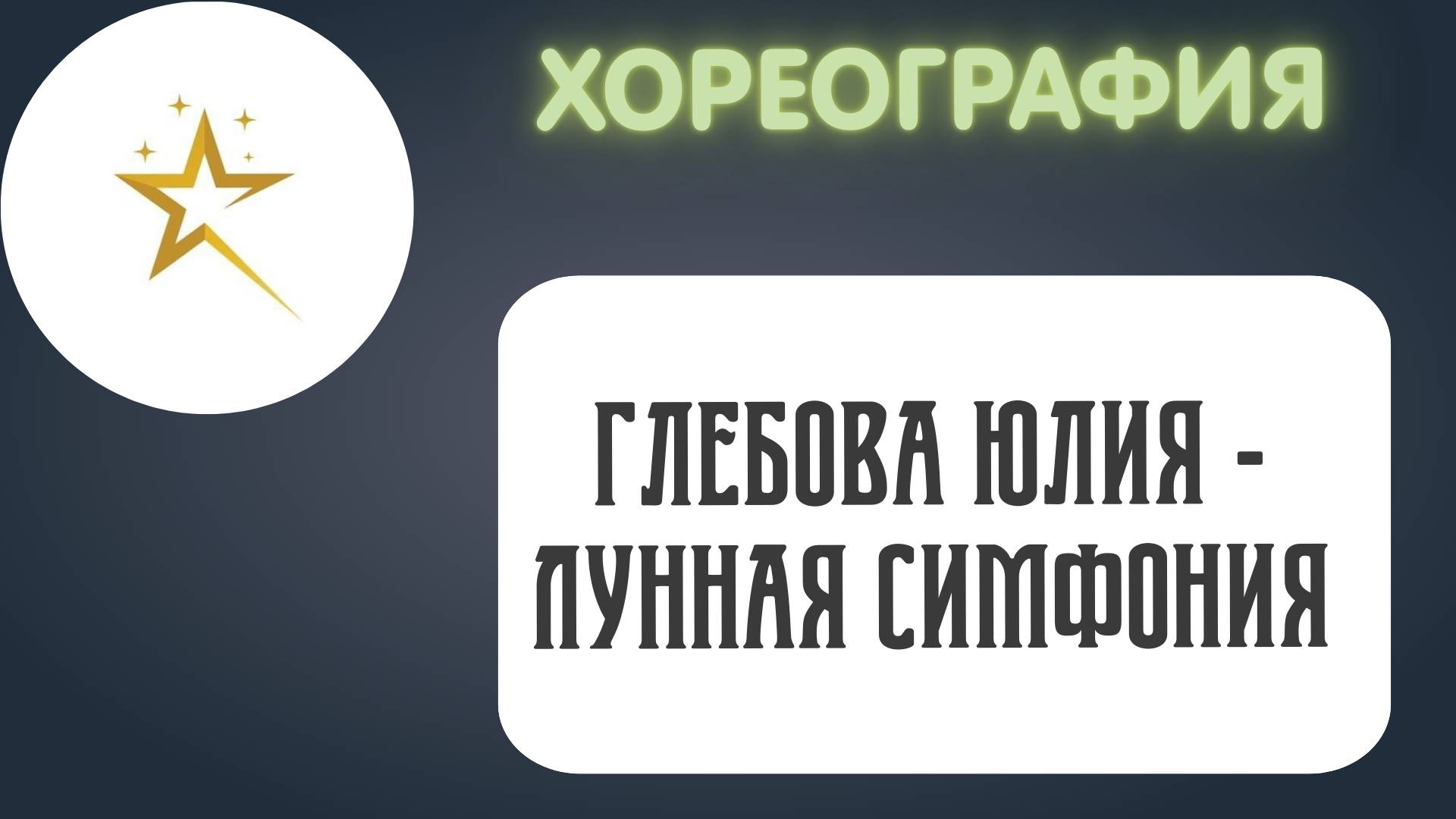 Хореография, Глебова Юлия - "Лунная симфония"