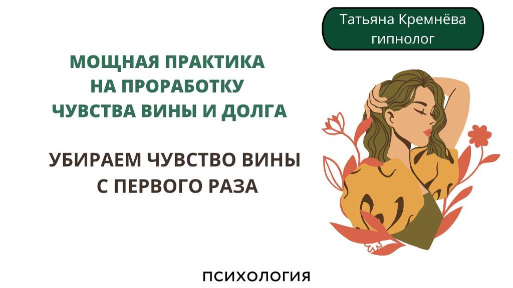 Мощная практика на проработку чувства вины и долга  Убираем чувство вины с первого раза