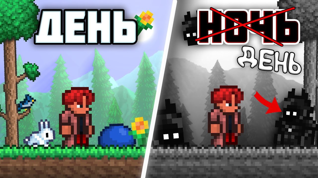 📹 ТЕРРАРИЯ но ТОЛЬКО ДНЁМ // ДНЕВНОЕ ПРОХОЖДЕНИЕ ТЕРРАРИЯ ДЕНЬ