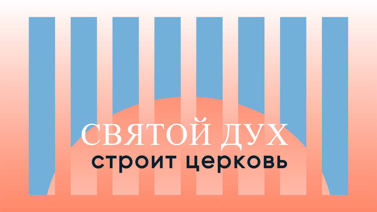 Святой Дух строит церковь. Юрий Соколкин