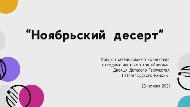 Ноябрьский десерт