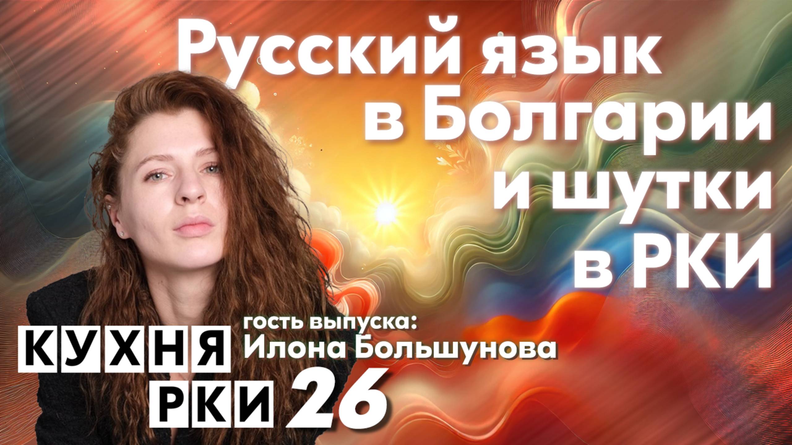 Русский язык в Болгарии и шутки в РКИ