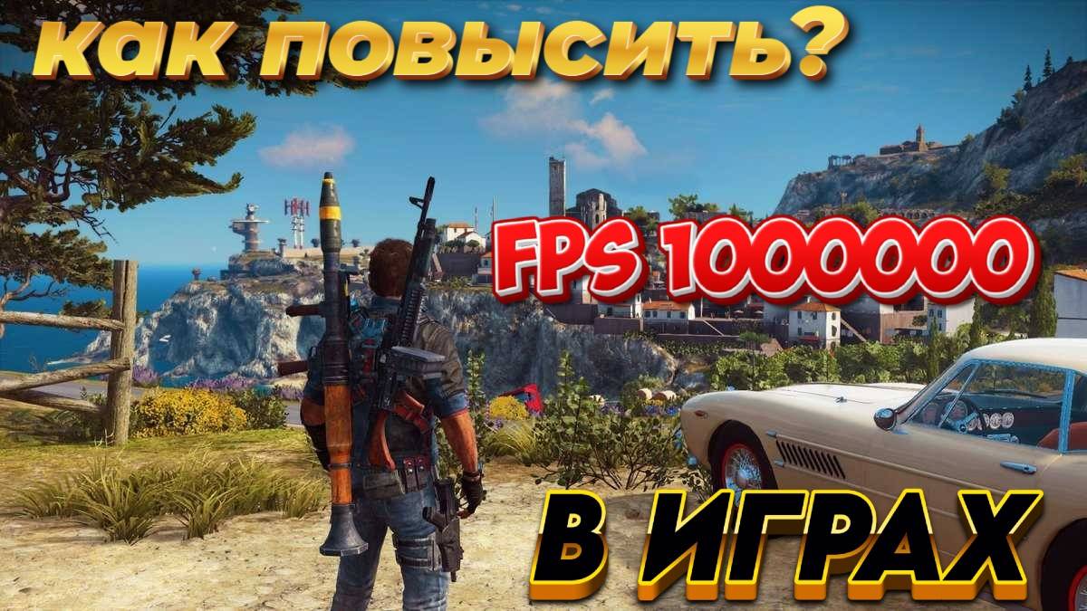 ГАЙД КАК ПОВЫСИТЬ FPS В ИГРАХ