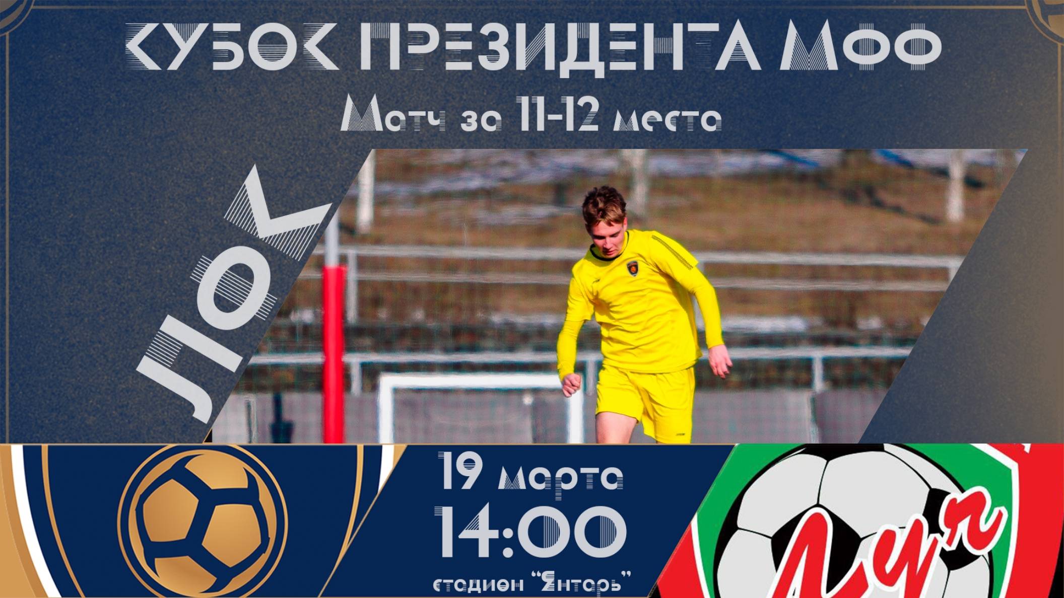 19.03.2025, г. Москва, стадион "Янтарь", Кубок Президента МФФ, ЛФК "Строгино" - ФК "Луч".