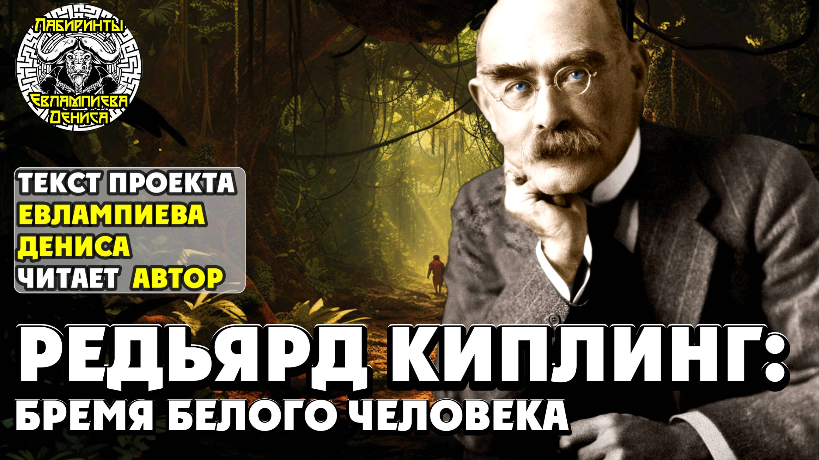 Редьярд Киплинг: бремя белого человека I текст Евлампиева Дениса читает автор