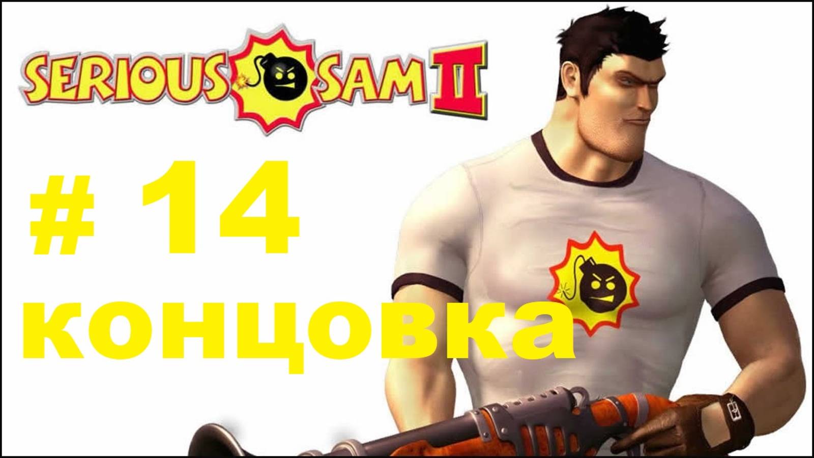 Serious Sam 2 #14 КОНЦОВКА