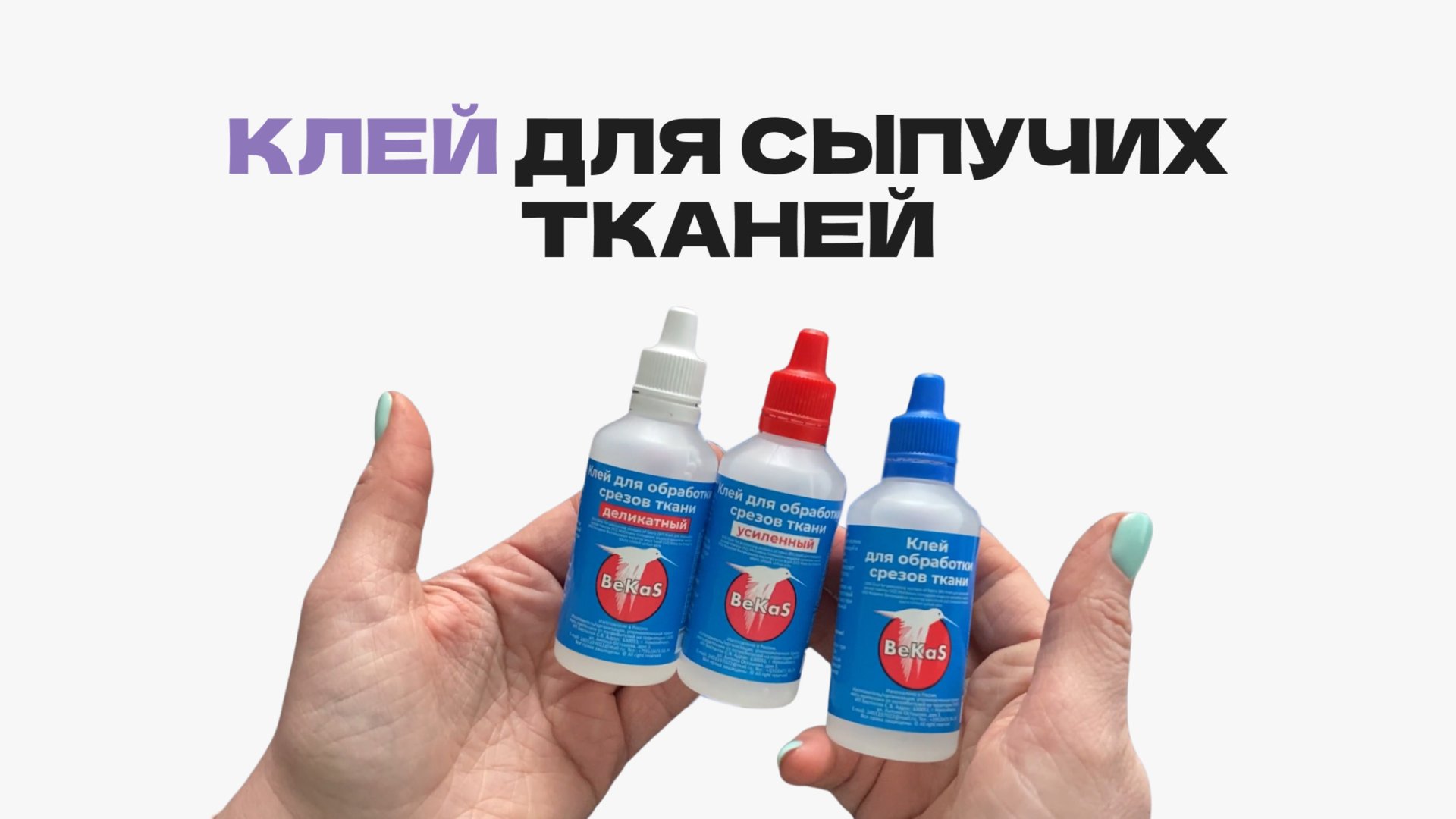 Находка для шьющих. Клей для обработки срезов сыпучих тканей.