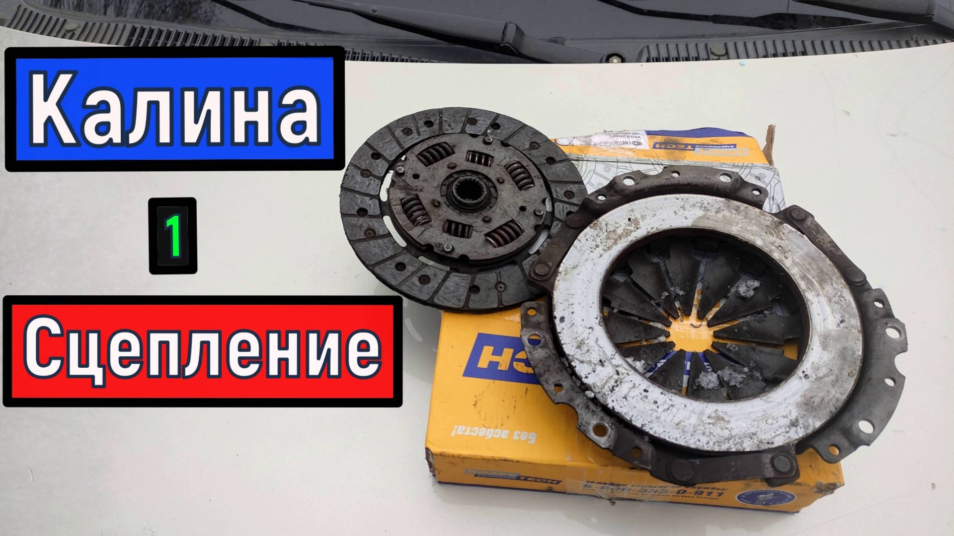 Как подобрать сцепление на Ладу Калину 1.  Сцепление  2108 или 2112 ваз лада  калина