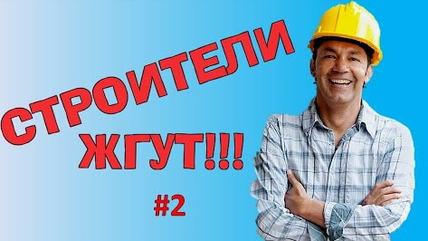 Подборка фэйлов на стройке. Строители жгут!! Лучшие моменты