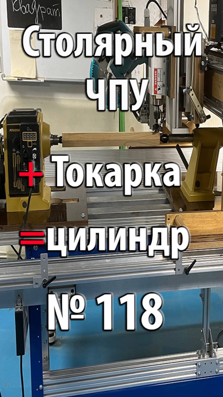 Как скрестить самодельный столярный ЧПУ-станок с токаркой и выточить цилиндр (№118) #shorts