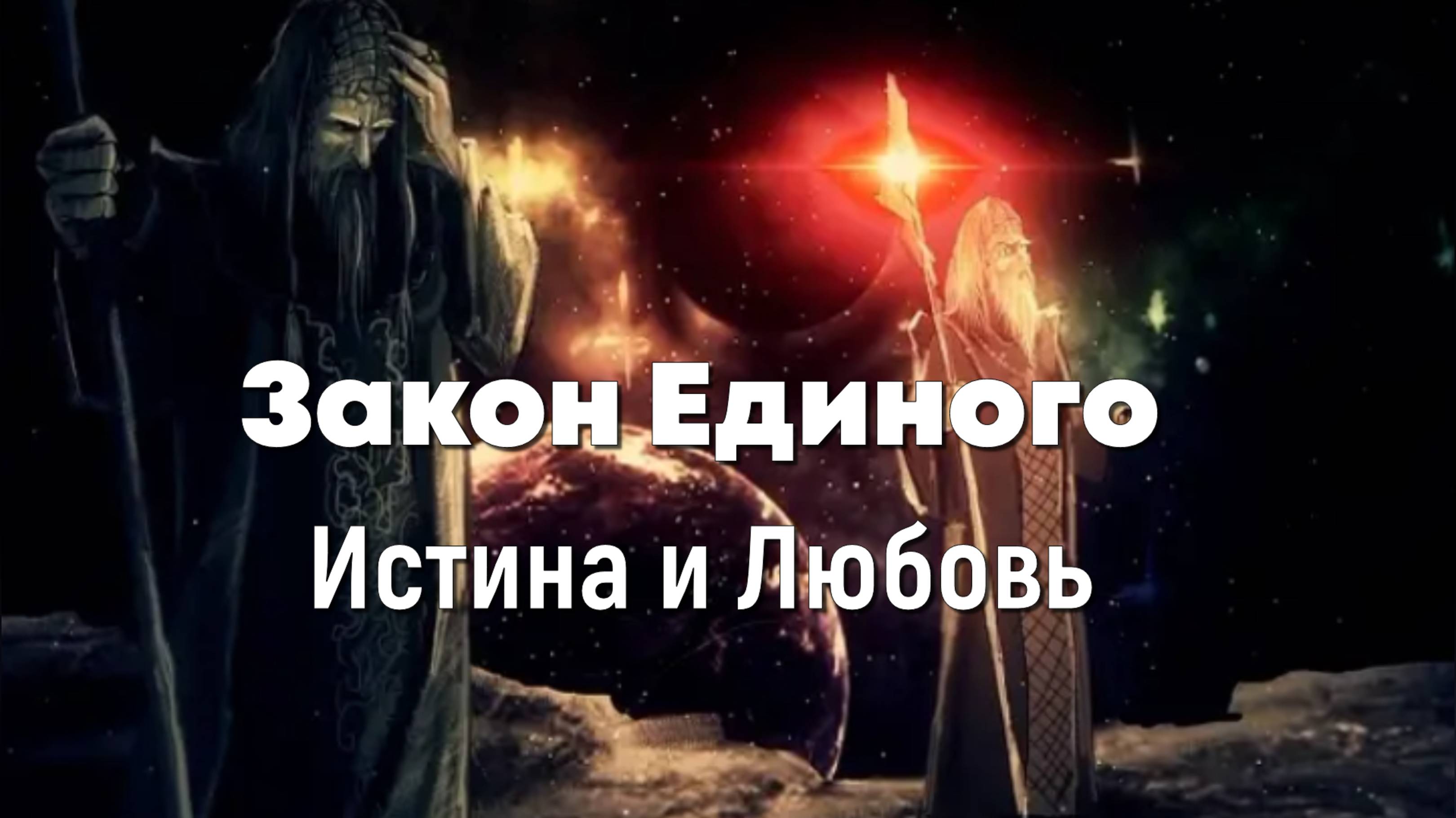 Закон Единого - Истина и Любовь. Лиза Ренье