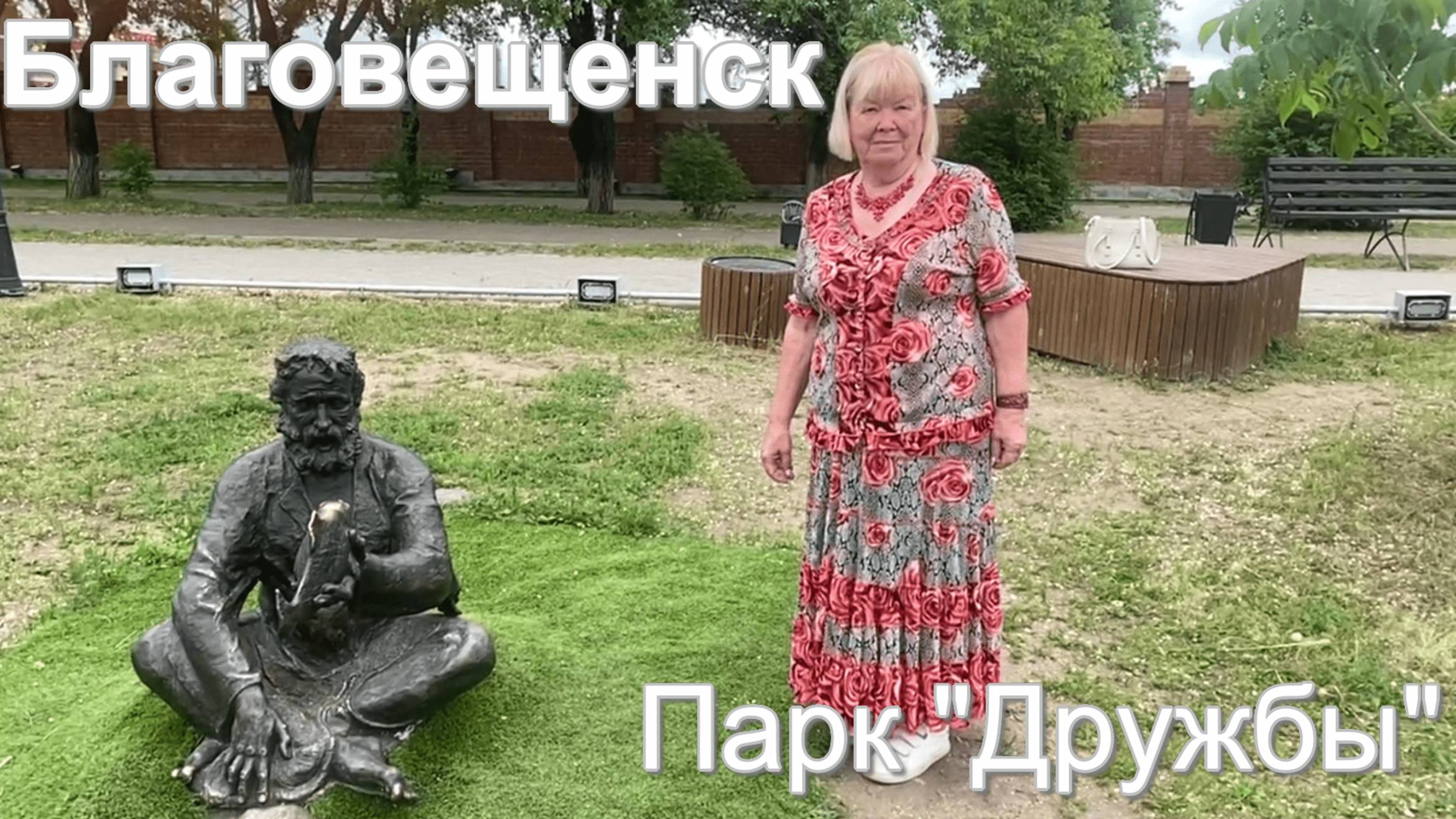 Парк российско-китайской Дружбы в Благовещенске