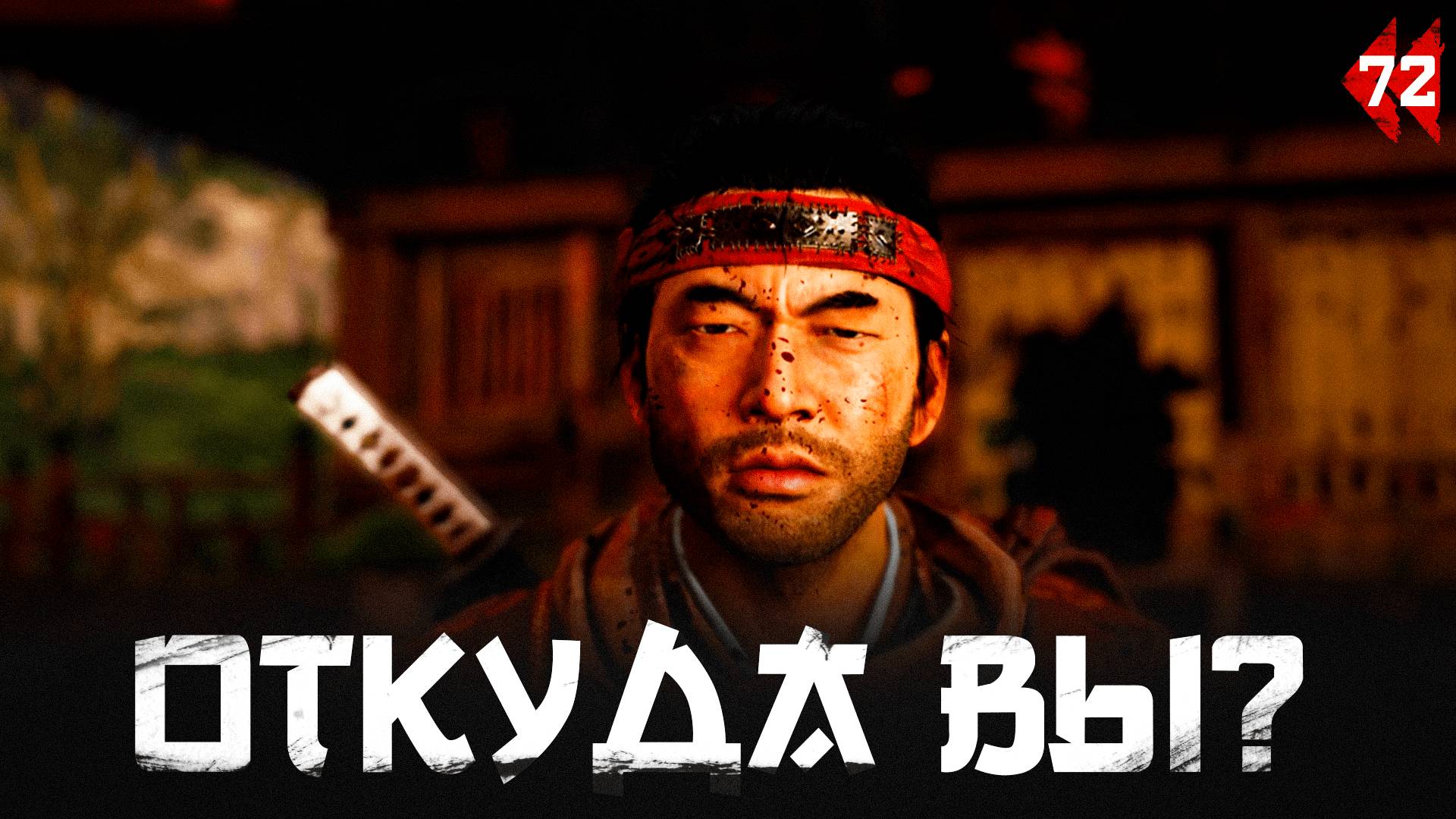 Ghost of Tsushima прохождение — Возносим молитвы #72