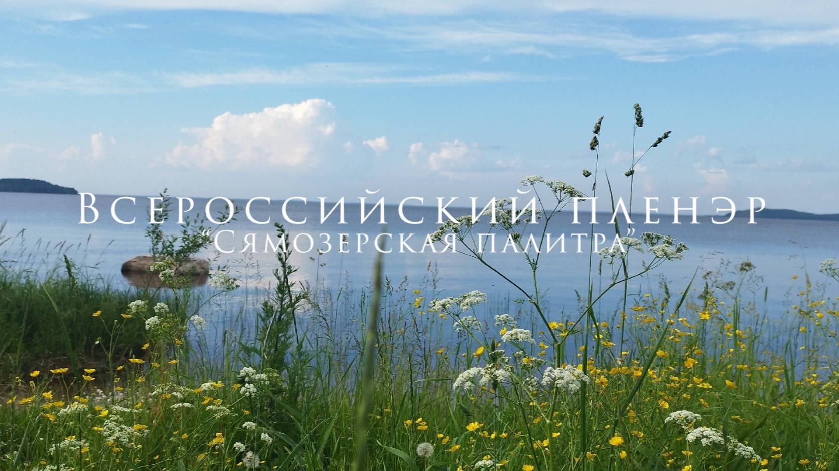 Всероссийский пленэр "Сямозерская палитра-2024"