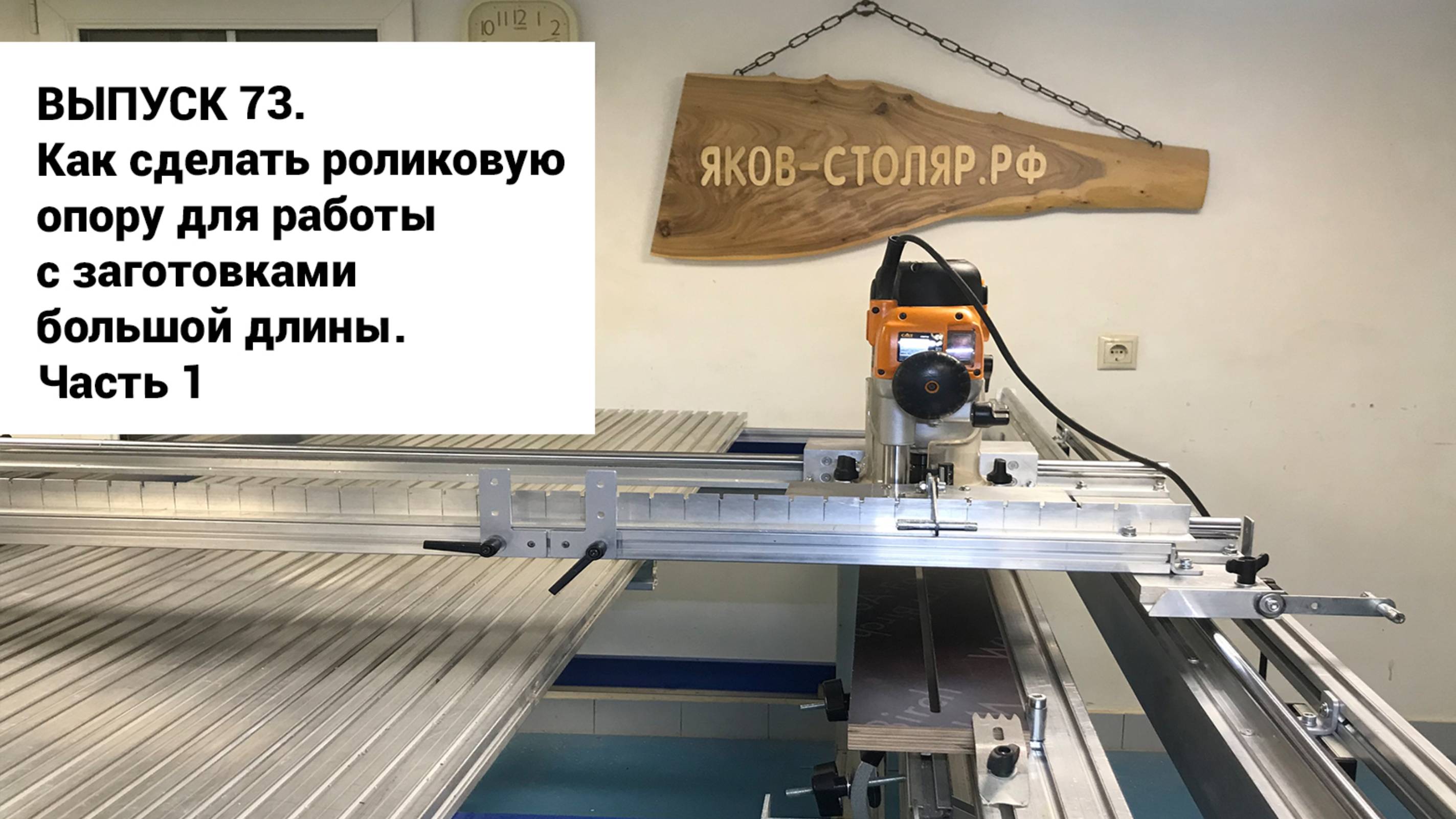 Выпуск 73. Как сделать роликовую опору для работы с заготовками большой длины. Часть 1
