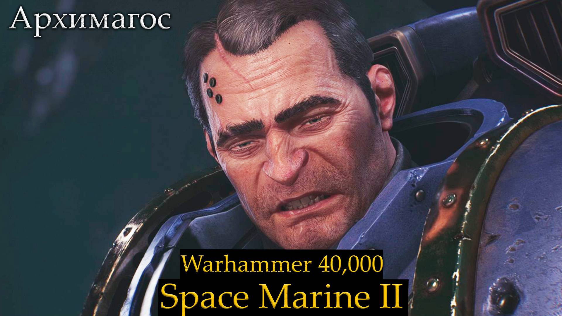 Архимагос - Warhammer 40,000: Space Marine II - Прохождение игры часть 4