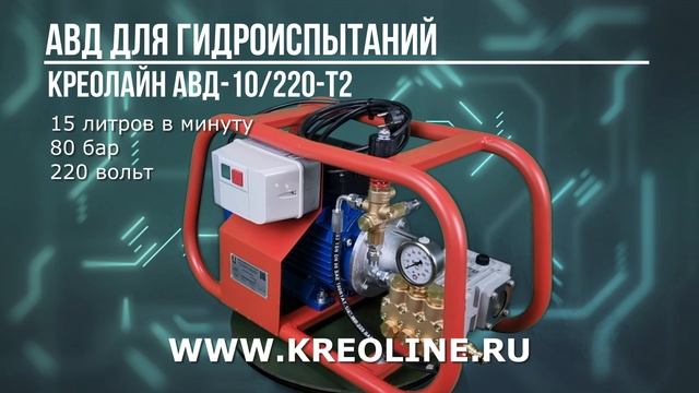 Агрегат высокого давления для гидроиспытаний Креолайн АВД-10/220-Т2 220-вольт.