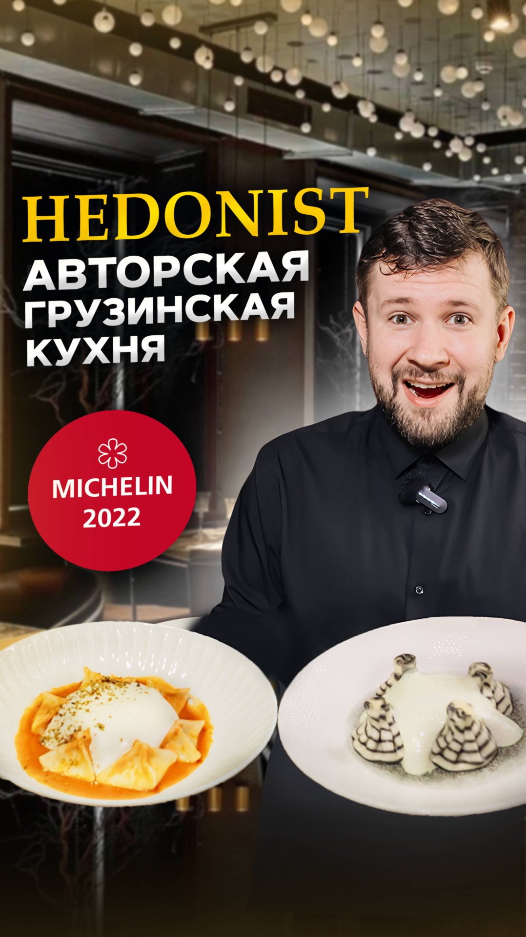 Hedonist - ресторан авторской грузинской кухни отмеченный Michelin #москва #еда #обзореды