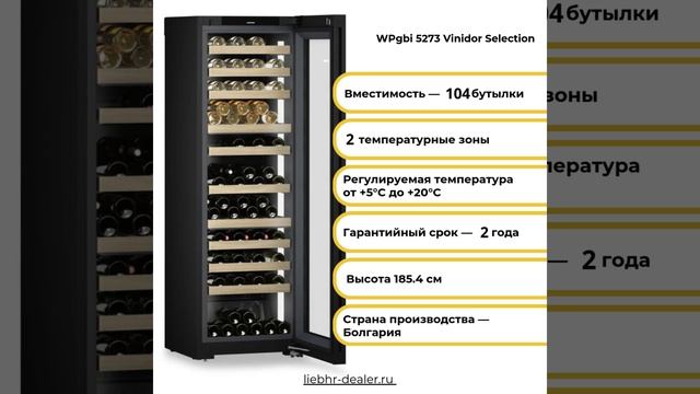 Винный шкаф Liebherr WPgbi 5273 Vinidor Selection
