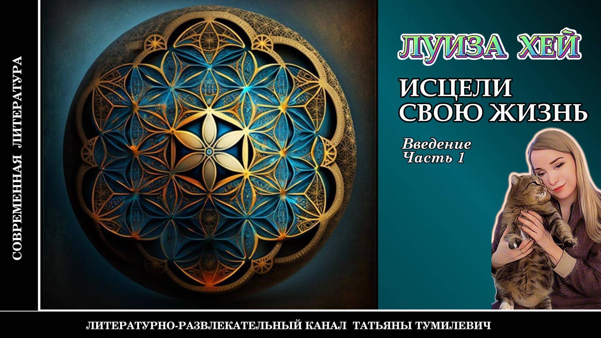 ЛУИЗА ХЕЙ "Исцели свою жизнь". Часть 1. Аудиокнига. Читает Татьяна Тумилевич.