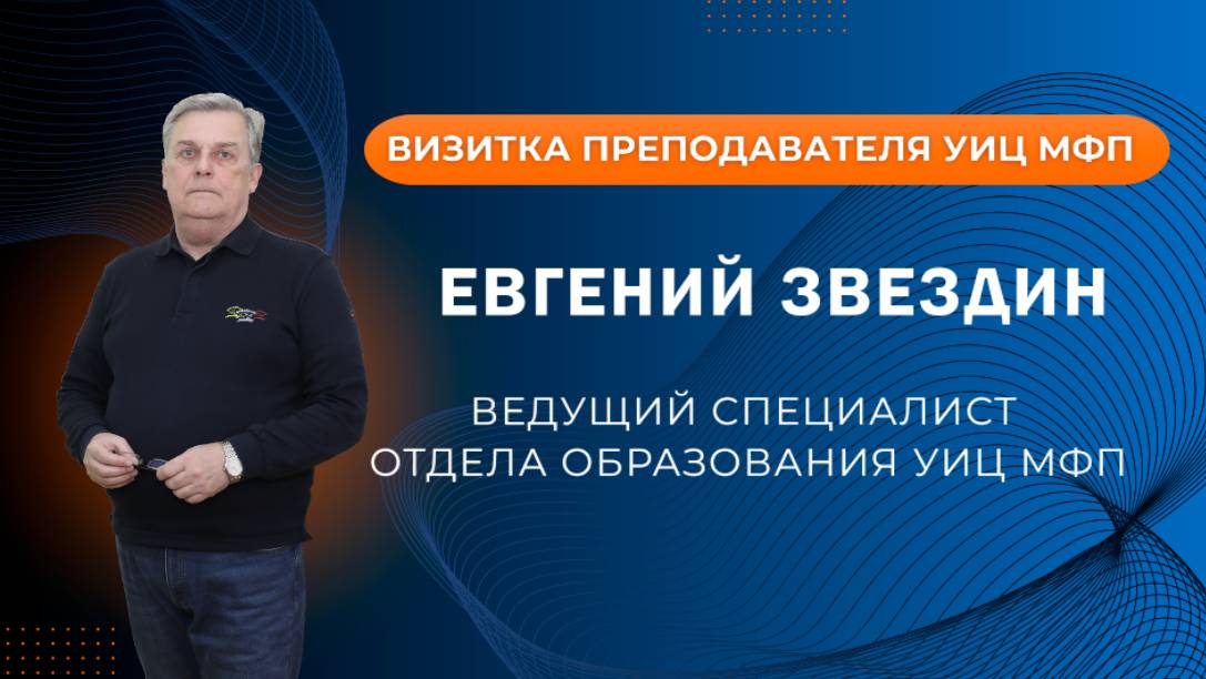 Визитка Евгения Звездина, ведущего специалиста отдела образования УИЦ МФП