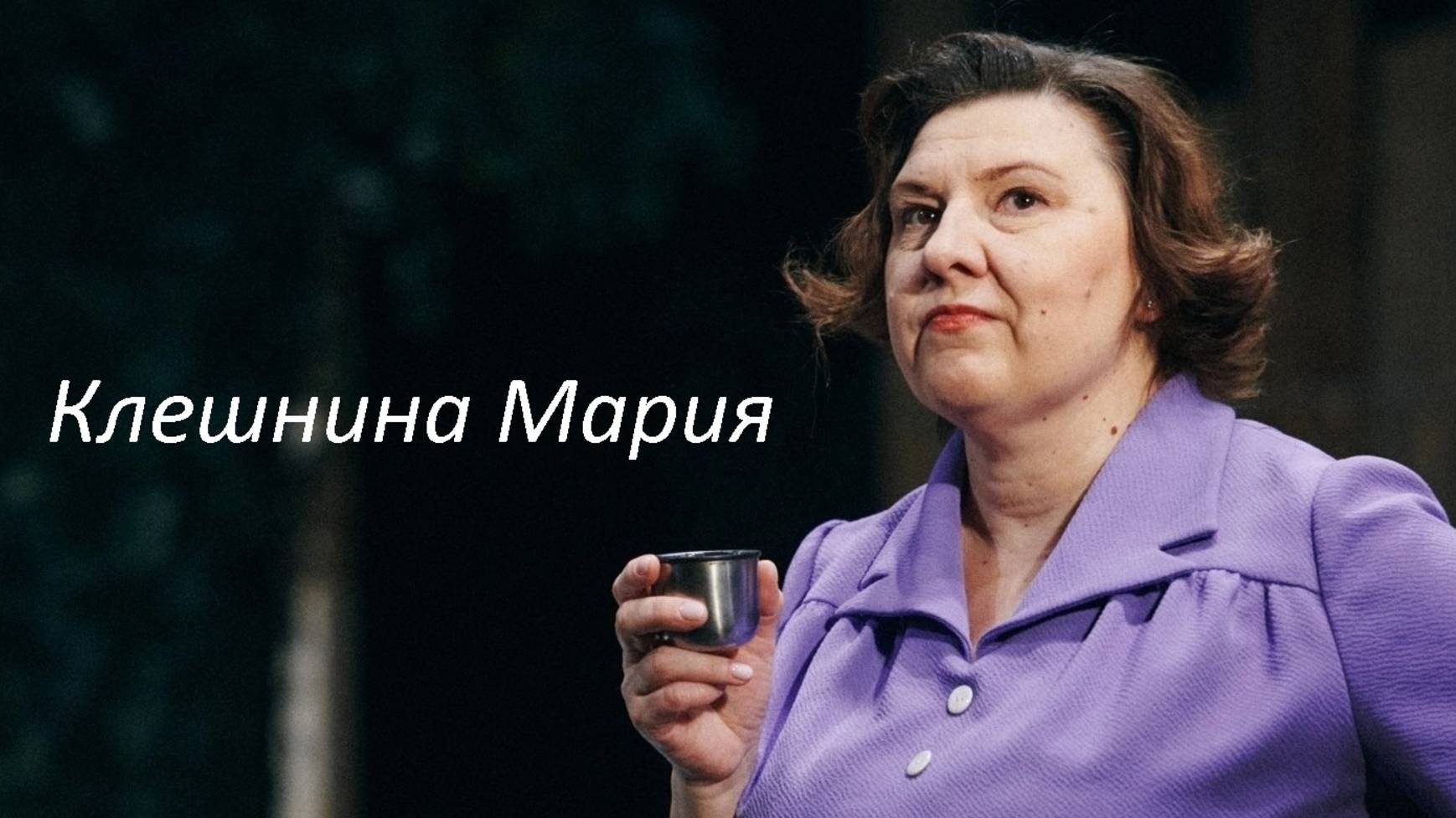 Клешнина Мария, 49 лет, 167 см. Креативная визитка