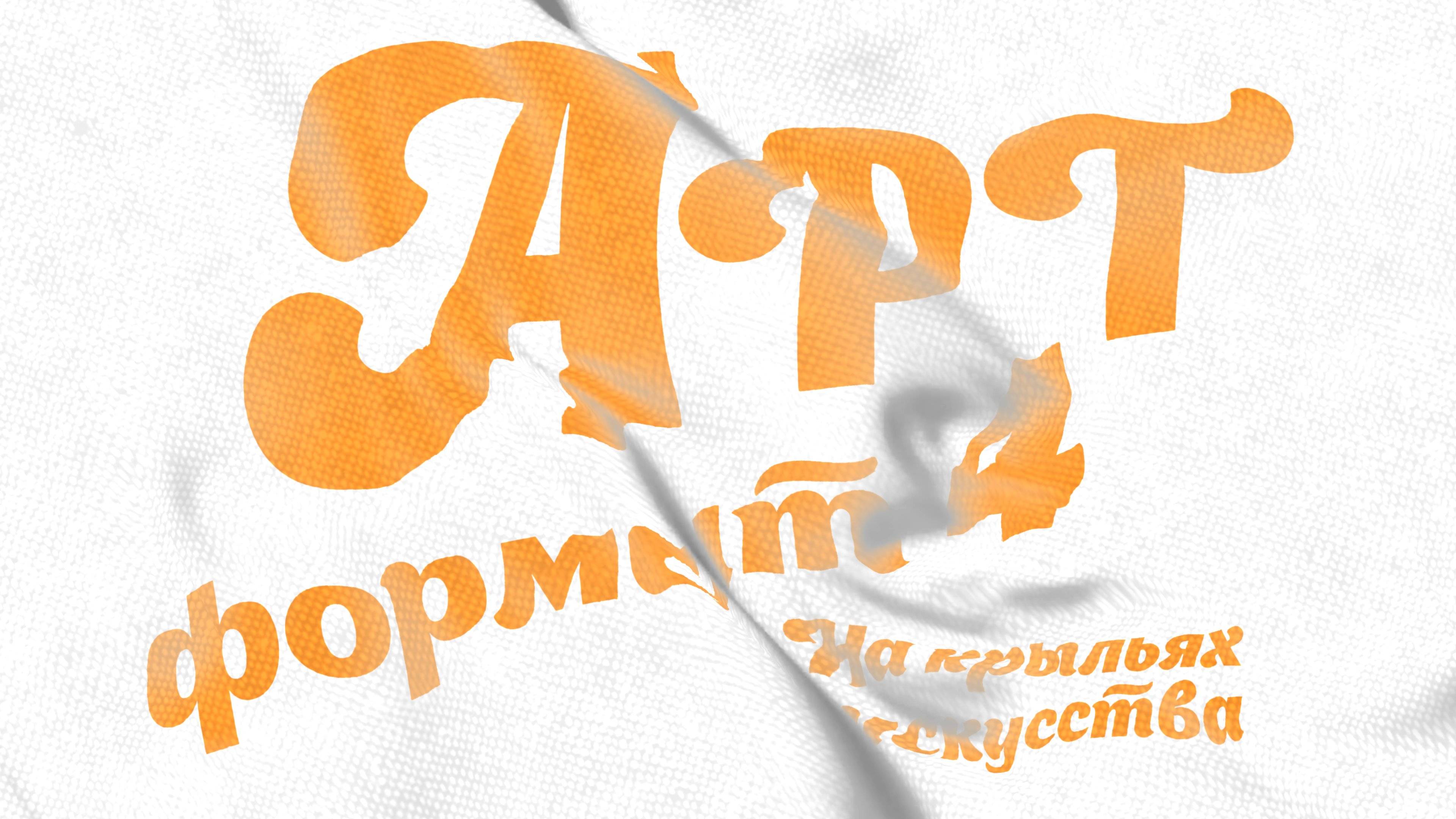 НА КРЫЛЬЯХ ИСКУССТВА