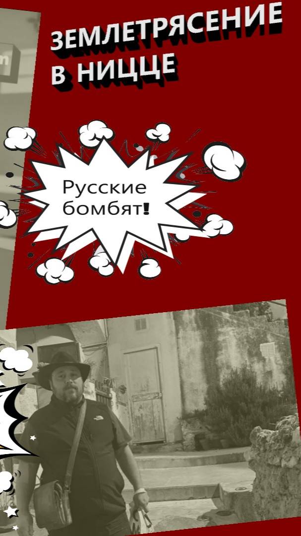 Землетрясение на юге Франции: первые секунды паники – «Россия напала!»