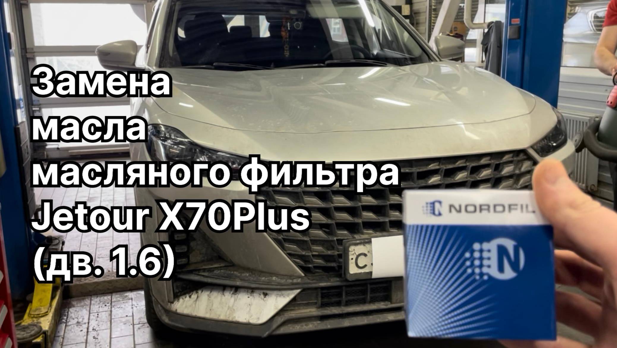 Как заменить масло и масляный фильтр на Джетур X70 Плюс на новый NORDFIL ON1163 (OEM 473H1012010)