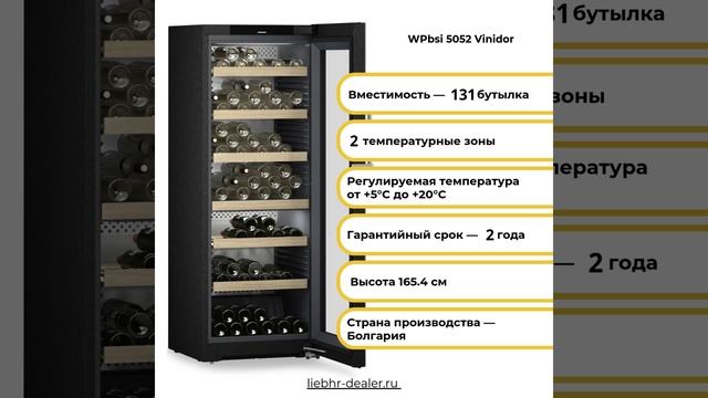 Винный шкаф Liebherr WPbsi 5052 Vinidor