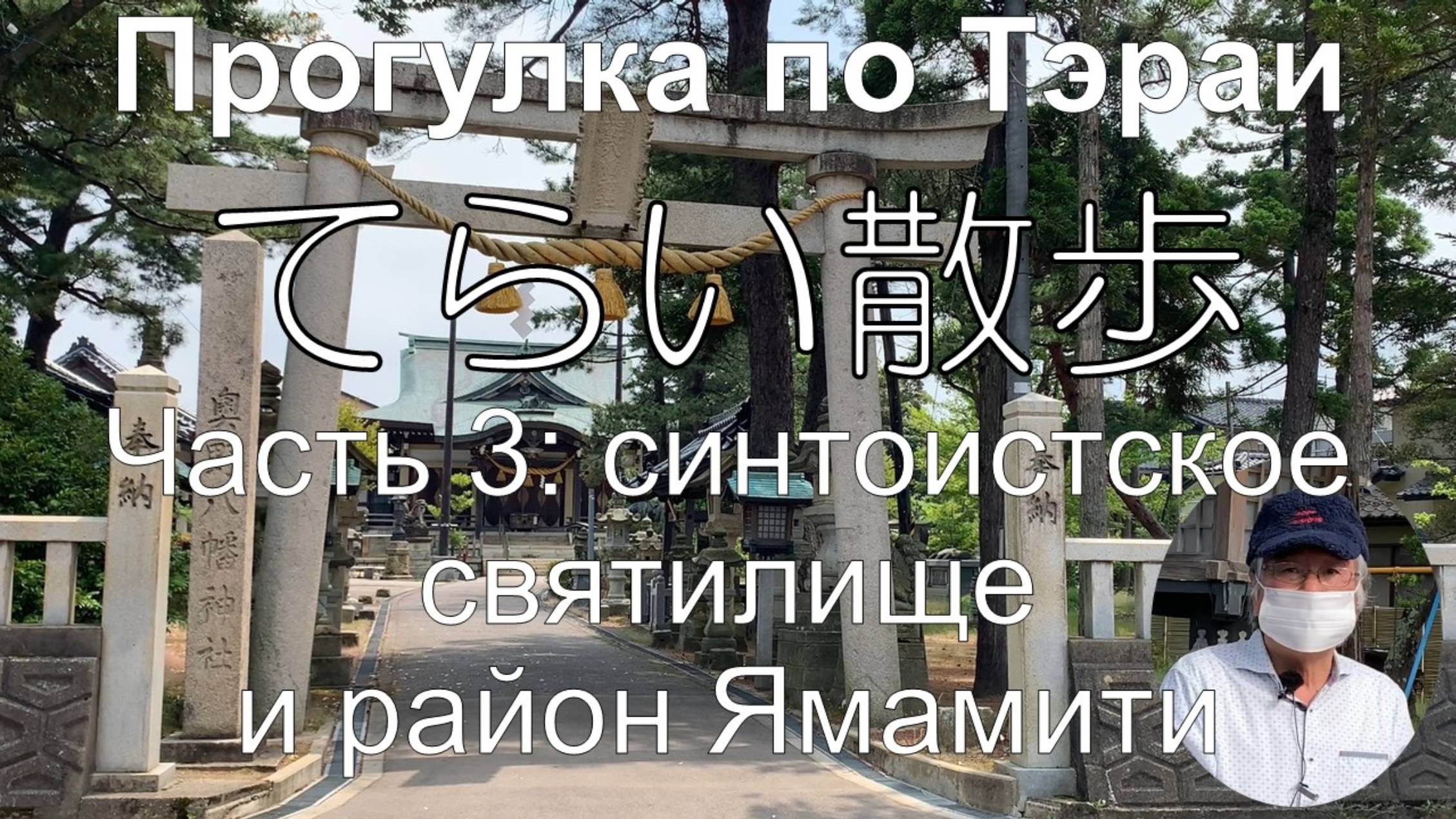 Прогулка по Тэраи ч. 3: Синтоистское святилище и район Ямамити