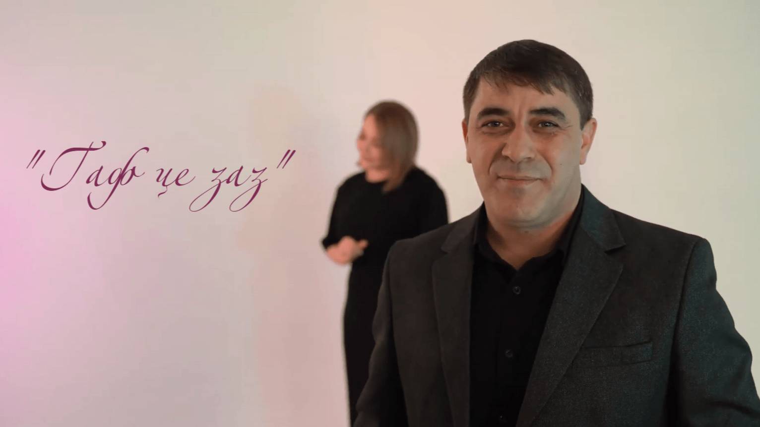Гр. Караван - Гаф це заз (лезгинская песня)