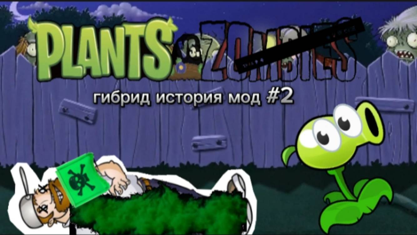 PvZ гибрид история мод #2 ночная наркомания Гипноденс