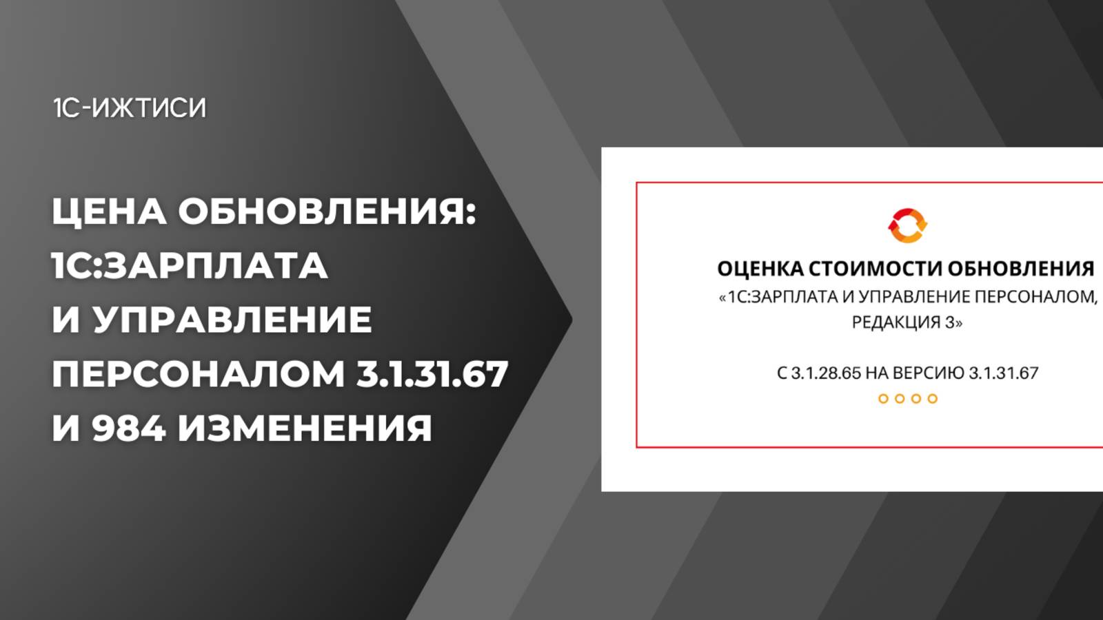 Стоимость обновления «1С:Зарплата и Управление Персоналом» с версии 3.1.28.65 на 3.1.31.67
