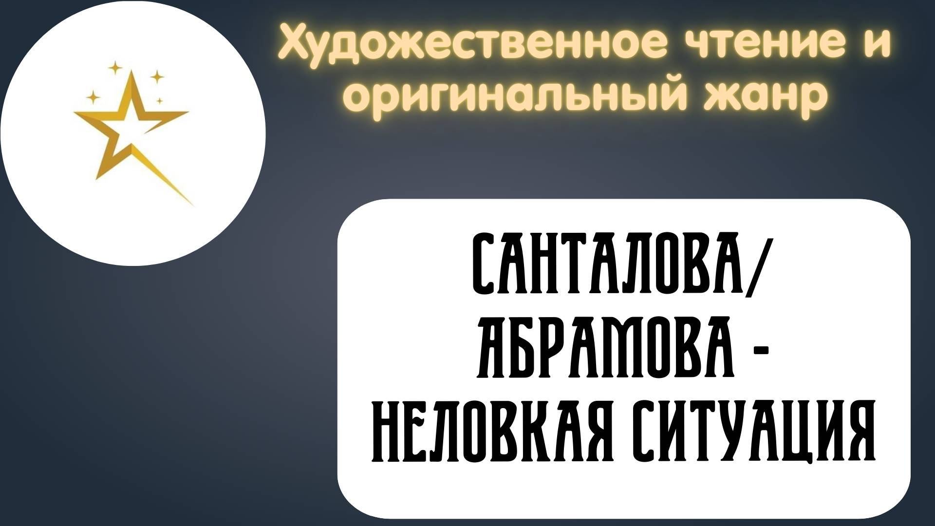 Оригинальный жанр, Многопрофильный колледж имени Карасева -миниатюра "Неловкая ситуация"