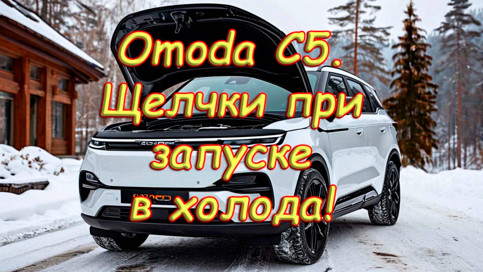 Omoda C5. Щелчки при запуске в холода.