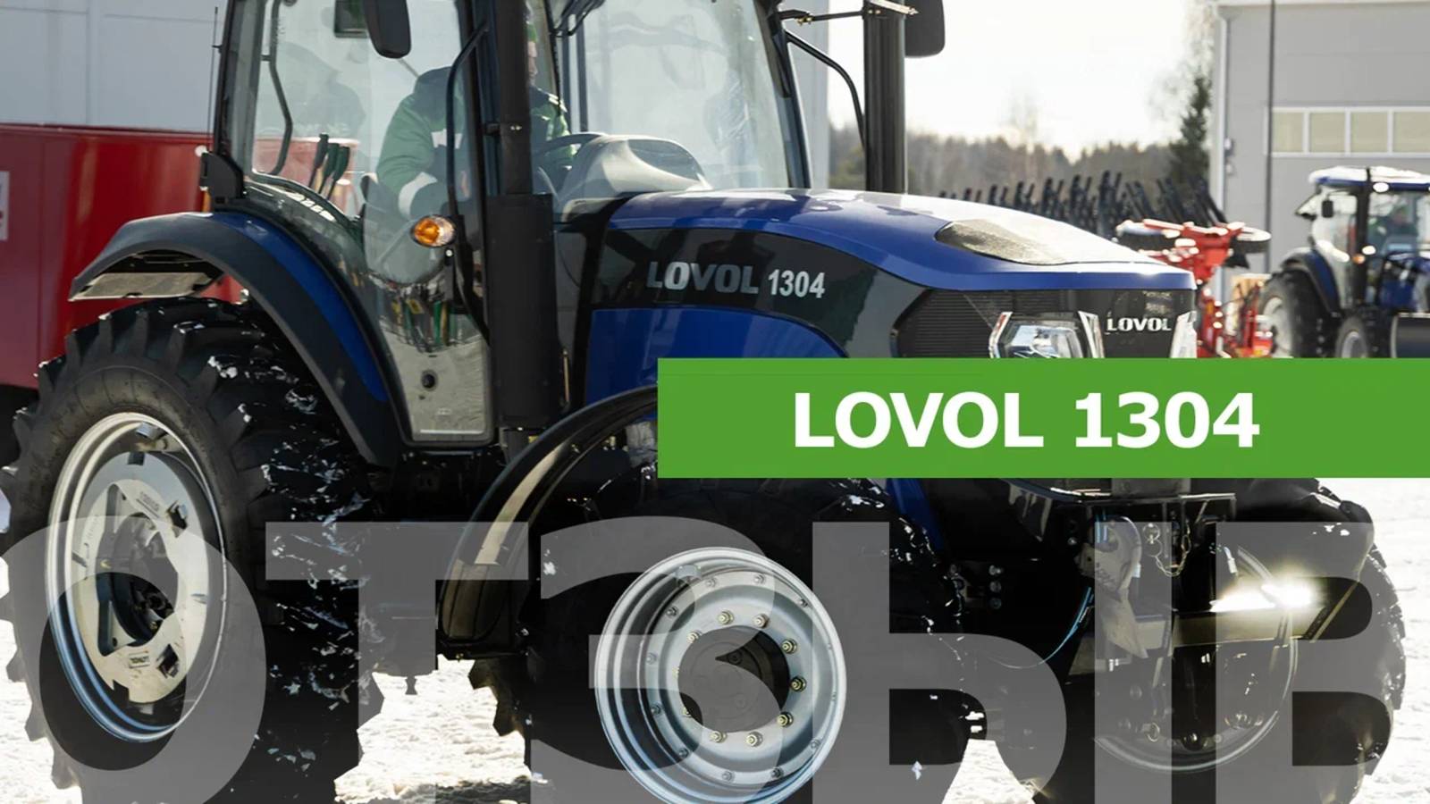 Отзыв о работе трактора Lovol 1304. 2023