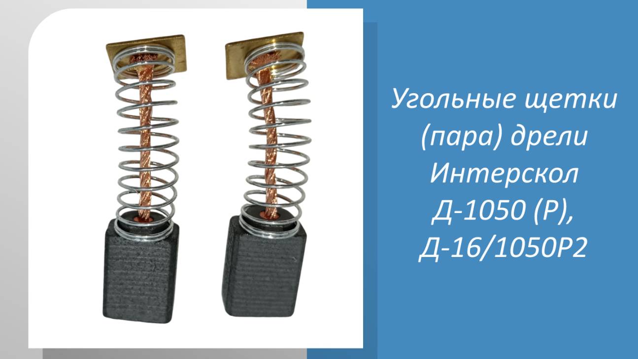 Угольные щетки (пара) дрели Интерскол Д-1050 (Р), Д-16/1050Р2