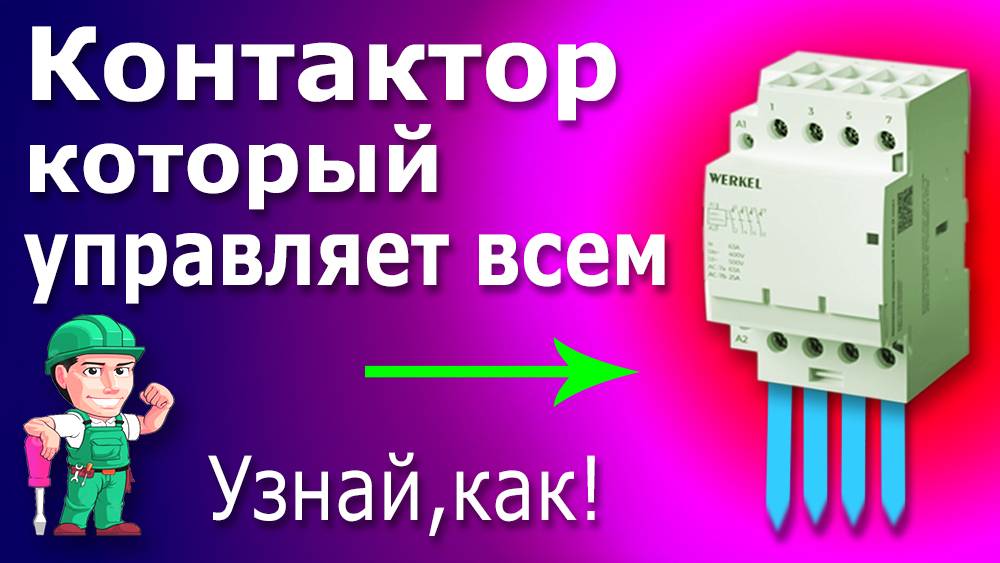 Четырёхполюсный модульный контактор (пускатель): устройство и принцип работы. Схема и подключение.