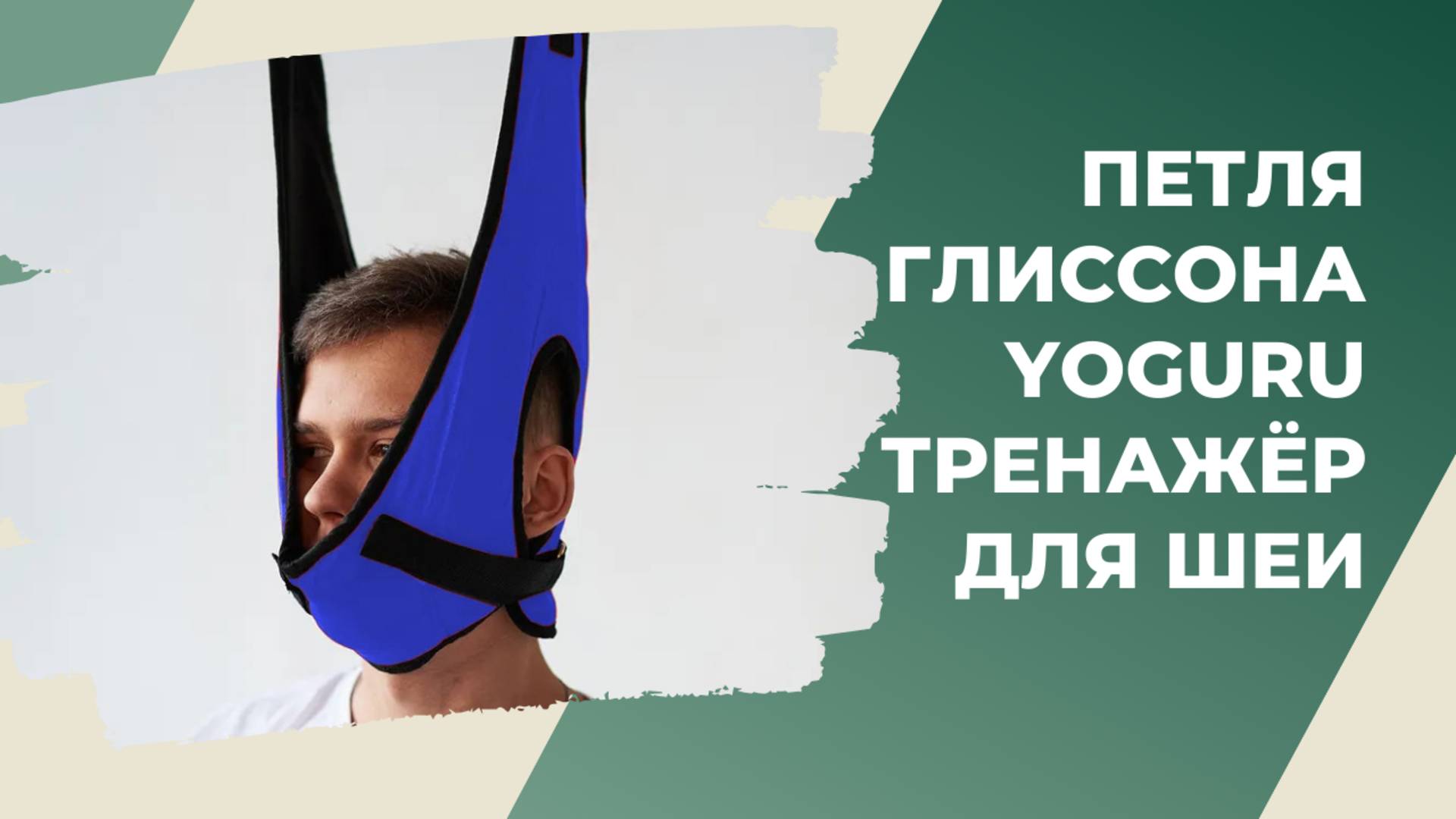 Петля Глиссона YOGURU. 2 варианта креплений. Широкая палитра расцветок.