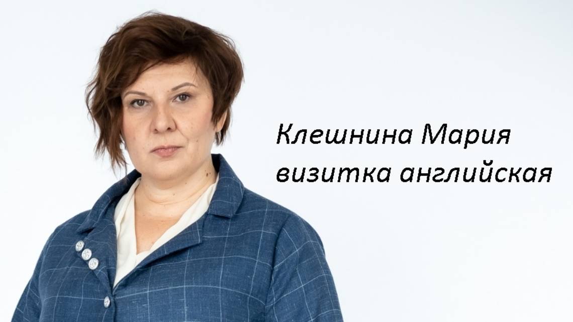 Мария Клешнина. Английская визитка
